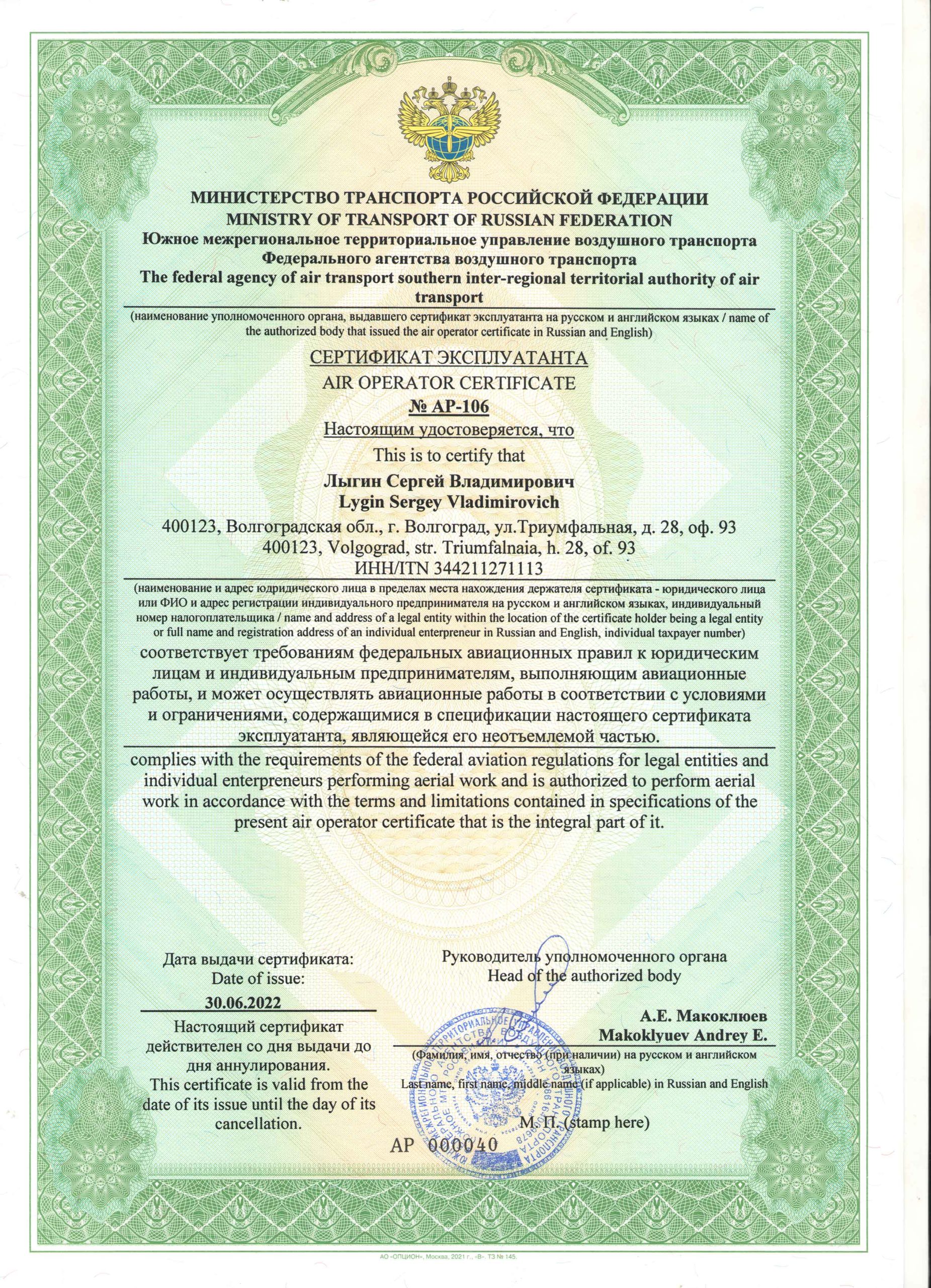 Air Operator Certificate No. АР-106 – Novator Avia